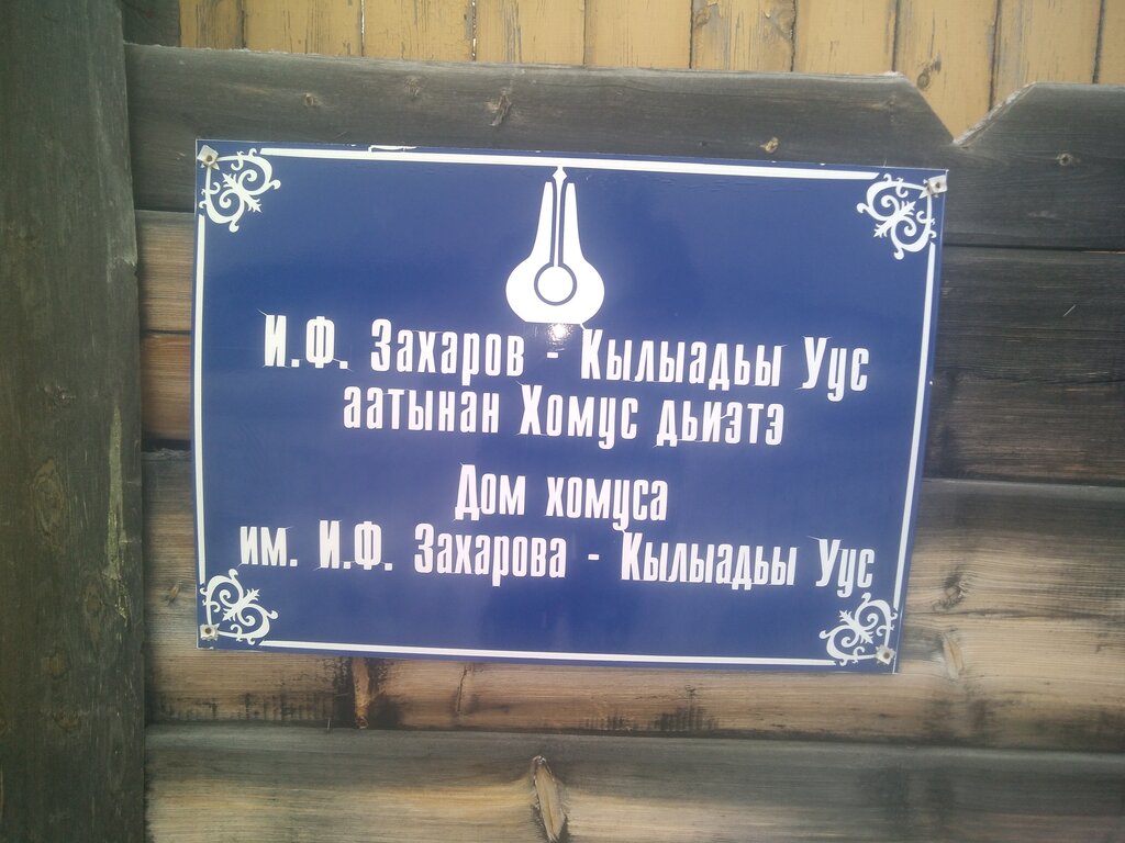 Müzeler ve sanat galerileri Дом хомуса им. И.Ф. Захарова-Кылыадыы Уус, Viluysk, foto