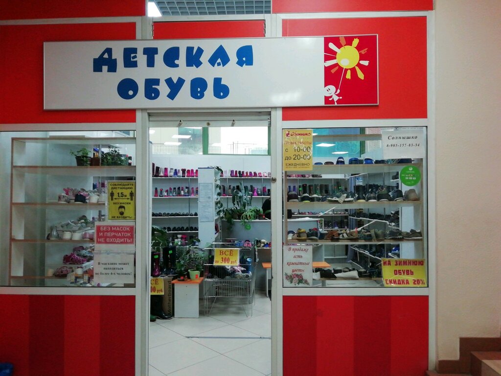 Çocuk ayakkabı mağazaları Солнышко, İvanovo, foto