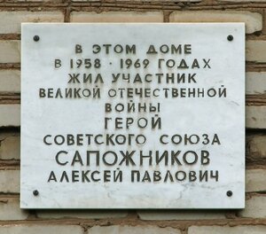 А.П. Сапожников (Stroitelnaya ulitsa No:15), anıt levhası, anıt taş  Pikalevo'dan