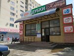 Дубки (Dovatortsev Street No:23В), kasap, şarküteri  Stavropol'dan