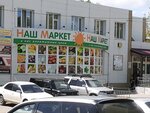 Nash Market (ulitsa Professora M.P. Danilovskogo No:29А), market  Habarovsk'tan