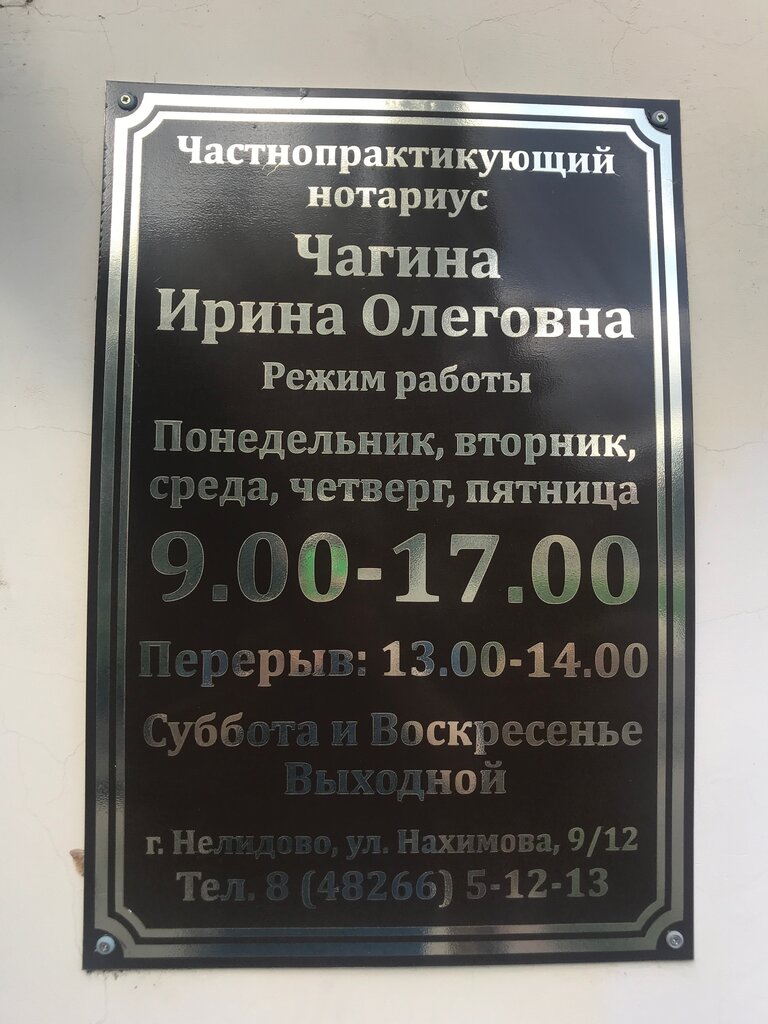 Noterler Нотариус Чагина И. О., Nelidovo, foto