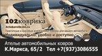 Studio car mats 102 kovrika (Karla Marksa Street No:65/2), oto döşeme  Ufa'dan