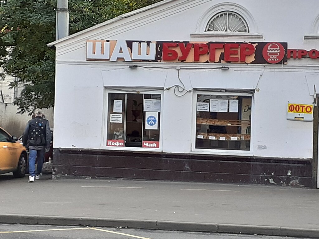 Fast food Шаш бургер, Moskova, foto
