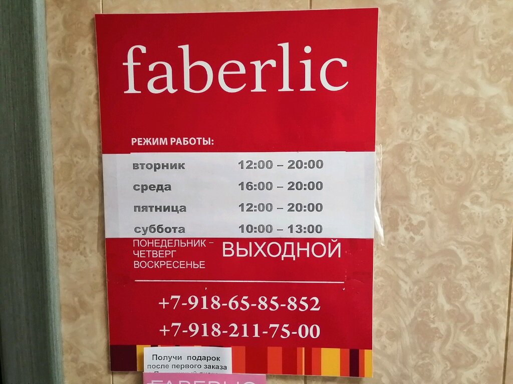 Kozmetik ürünleri ve parfümeri dağıtıcıları Фаберлик, Krasnodar, foto