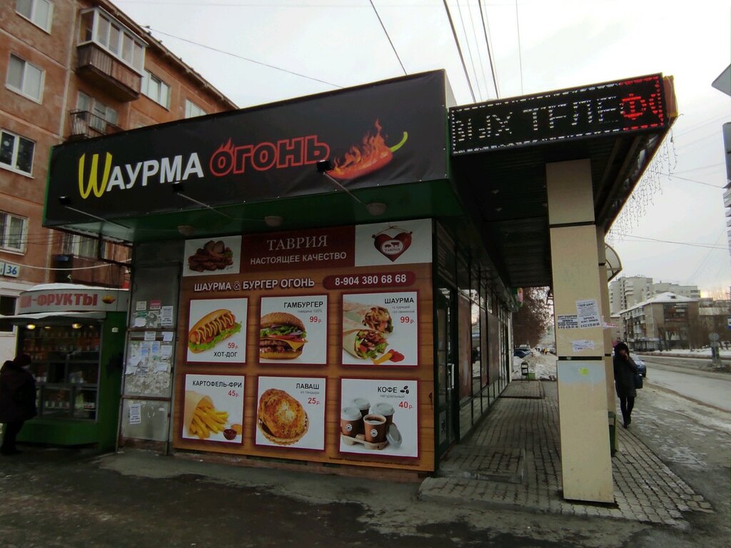 Fast food Шаурма & Бургер Огонь, Yekaterinburg, foto