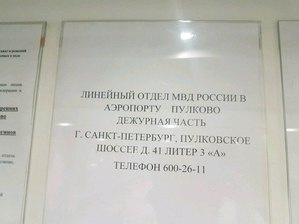 Polis merkezleri Дежурная часть Линейного отдела МВД России в аэропорту Пулково, Saint‑Petersburg, foto