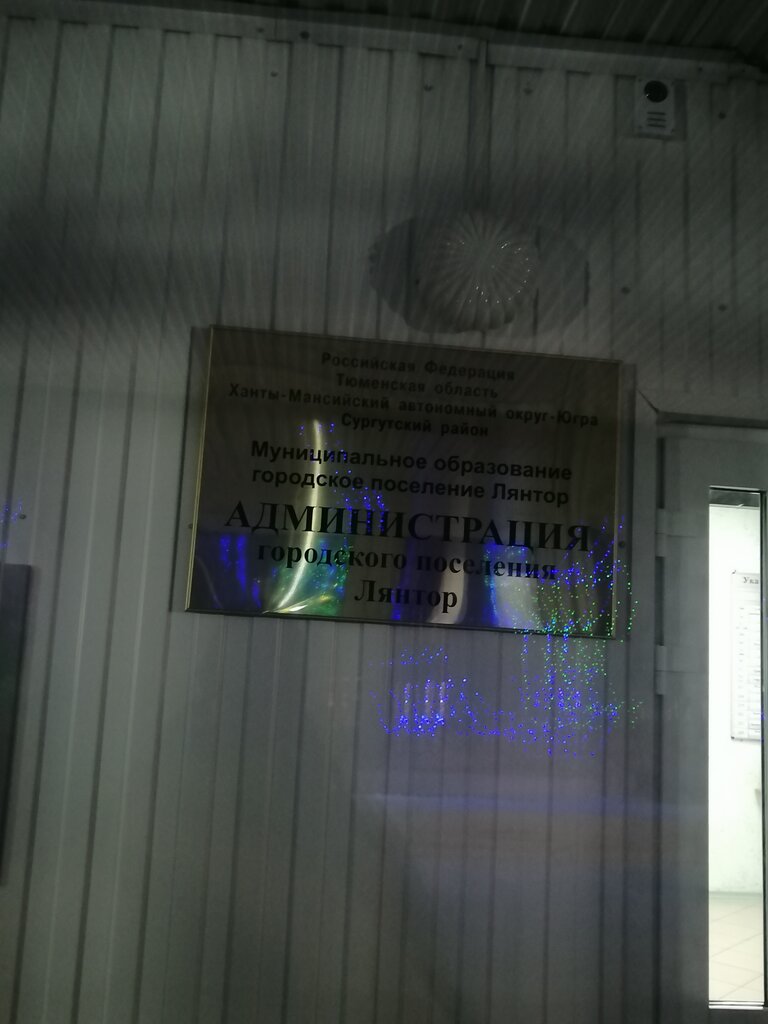 Belediyeler, devlet daireleri Administratsiya g. Lyantor, Liantor, foto