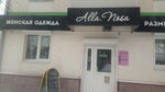 Alla Nosa (Leningradskaya ulitsa No:77), giyim mağazası  Leninogorsk'tan