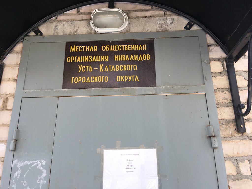 Sivil toplum kuruluşları МОО инвалидов, Ust‑Katav, foto