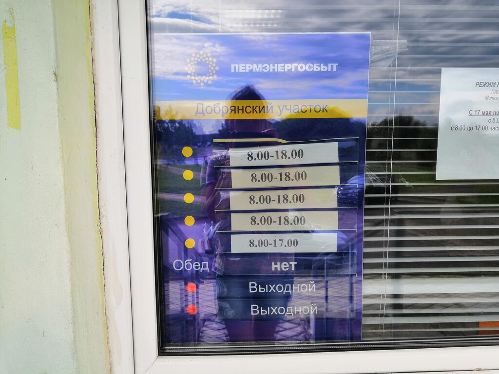 Enerji firmaları Пермэнергосбыт, Dobrianka, foto