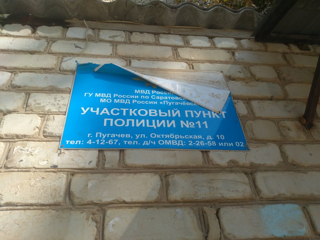 Polis merkezleri Участковый пункт полиции № 11, Pugaçov, foto