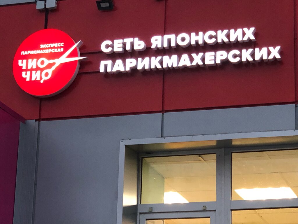 Kuaförler Чио Чио, Moskova, foto