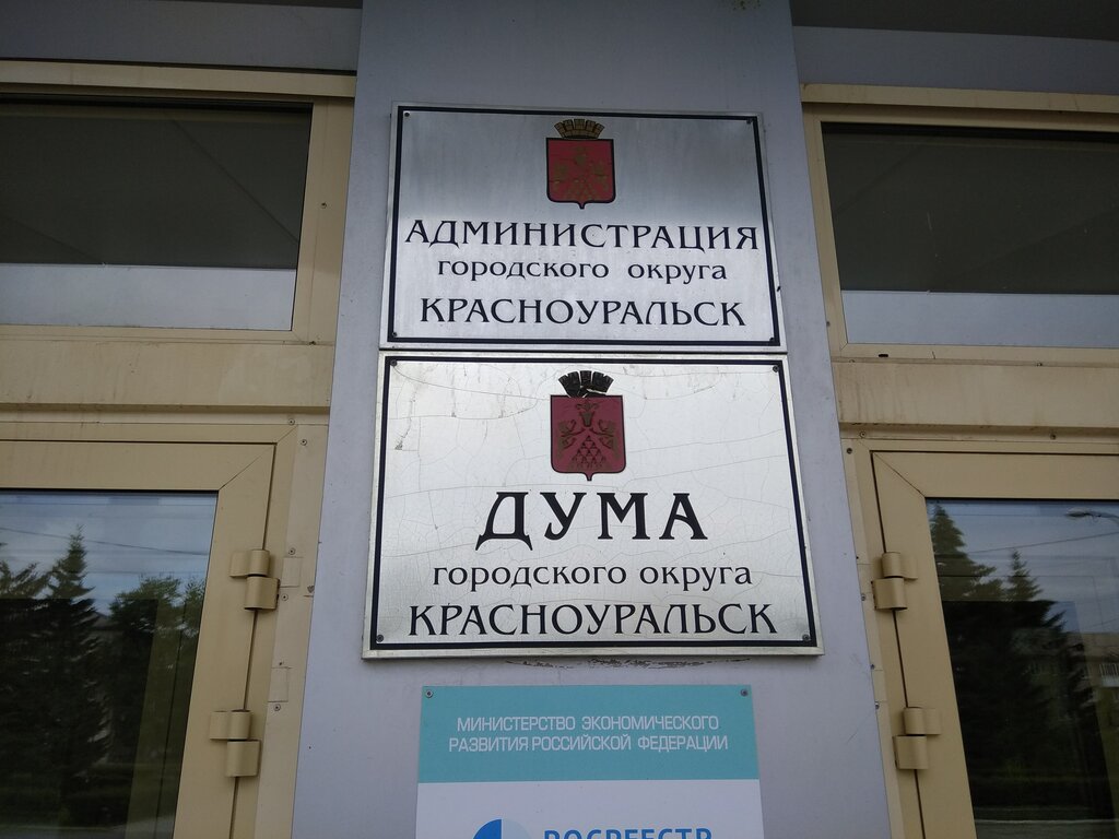 Belediyeler, devlet daireleri Администрация муниципального округа Красноуральск, Krasnouralsk, foto