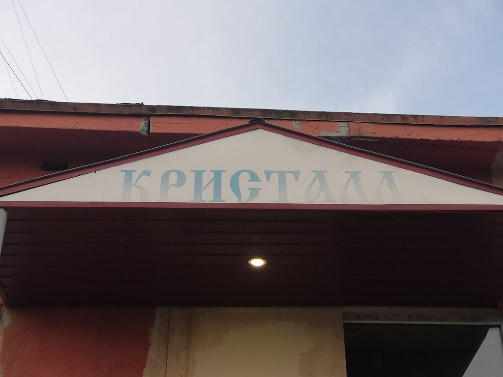 Alkollü içecekler Кристалл, Verhniaya Salda, foto