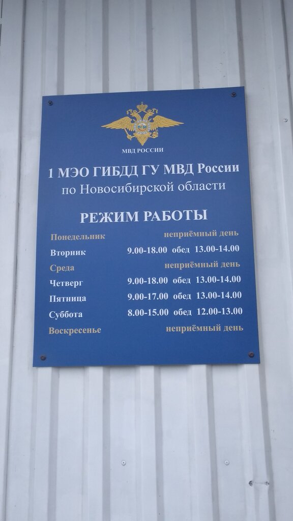 Trafik müdürlükleri МЭО ГИБДД № 1 ГУ МВД России по Новосибирской области, Berdsk, foto