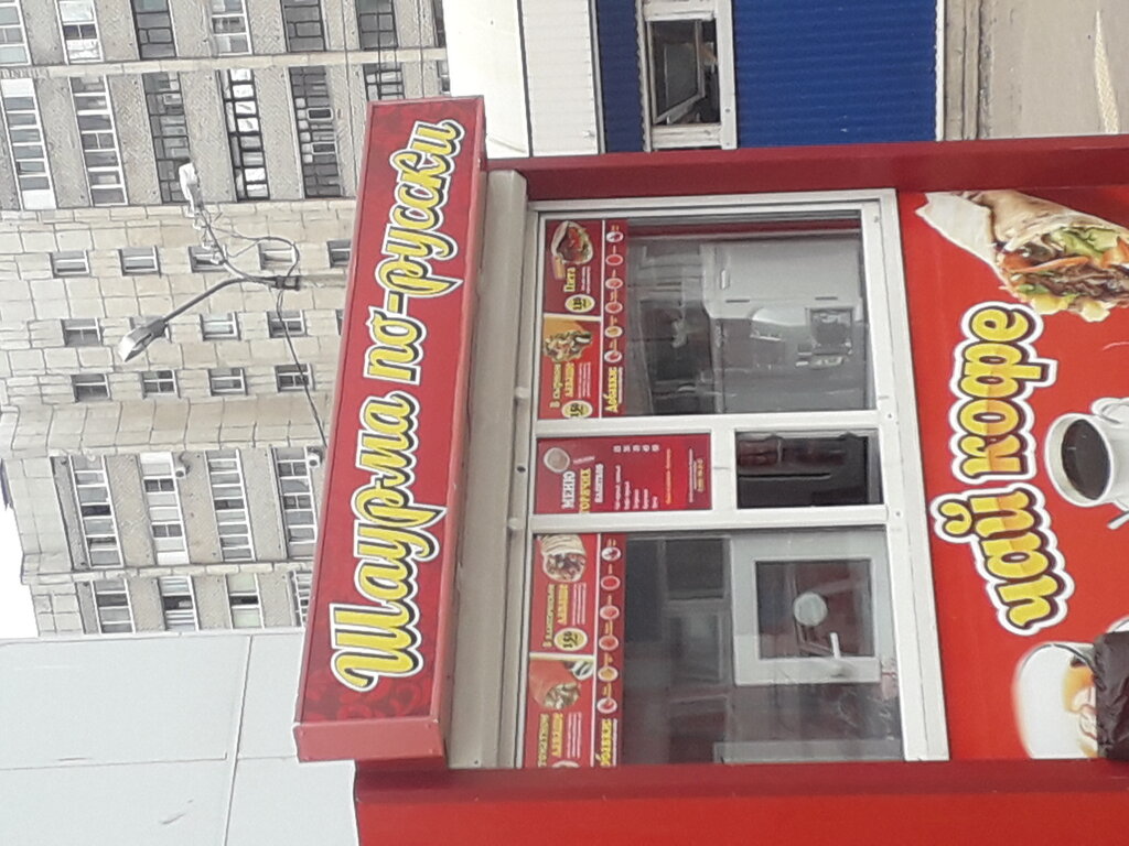 Fast food Шаурма по-русски, Jeleznogorsk, foto