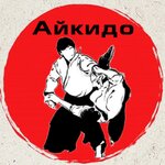 Айкидо (Shiryamova Street No:2А), spor kulüpleri  Irkutsk'tan