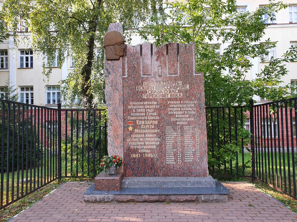Anıt, heykel Обелиск учителям и ученикам школы № 1, Krasnogorsk, foto