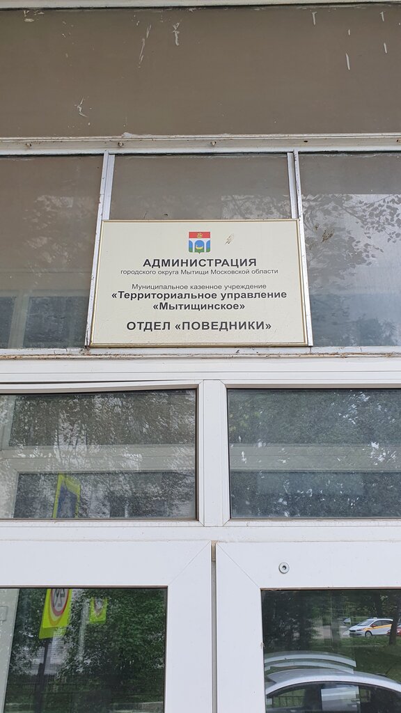 Belediyeler, devlet daireleri Mku Tu Mytishchinskoye Administratsii gorodskogo okruga Mytishchi, Moskova ve Moskovskaya oblastı, foto