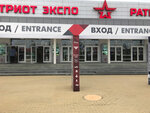 Стойка информации (Moscow Region, Odintsovskiy Urban District, Voyenno-patrioticheskiy park kultury i otdykha Vooruzhyonnykh Sil Rossiyskoy Federatsii Patriot, с2), danışma  Moskova ve Moskovskaya oblastından