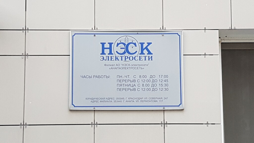 Enerji firmaları Anapskiye Gorelektroseti, Anapa, foto