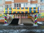 Povidlo (Serova Street No:468/6), çocuk mağazaları  Stavropol'dan