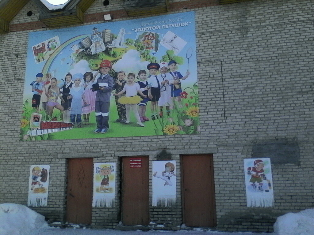 Anaokulları Detskij sad № 46 Zolotoy petushok, Mejdureçensk, foto