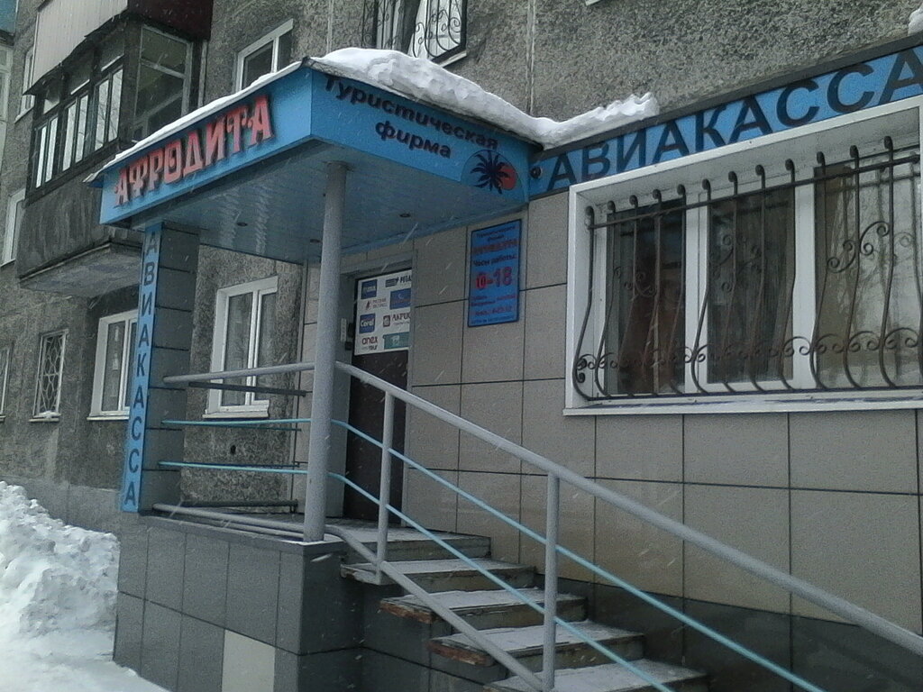 Seyahat acenteleri Afrodita, Mejdureçensk, foto