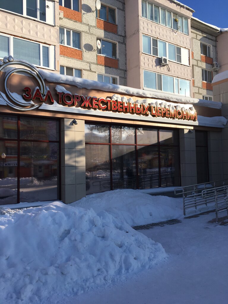 Evlendirme daireleri Otdel Zags Administratsiya Beloyarskogo rayona, Beloyarski, foto