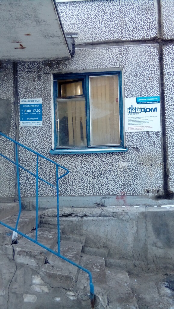 Konut servisleri kuruluşları Наш дом Архангельск, Arhangelsk, foto