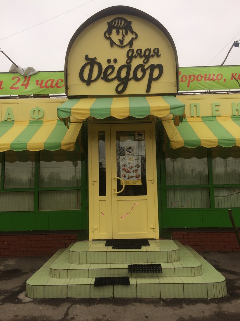 Kafe Кафе Дядя Федор, Odintsovo, foto