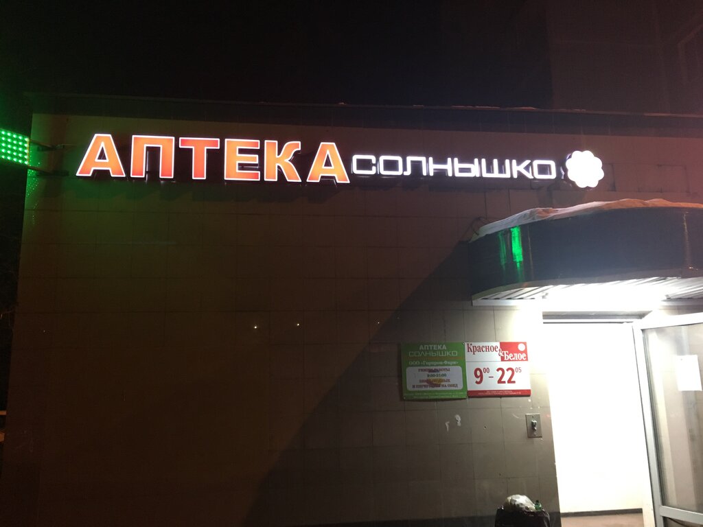 Eczaneler Solnyshko, Moskova, foto