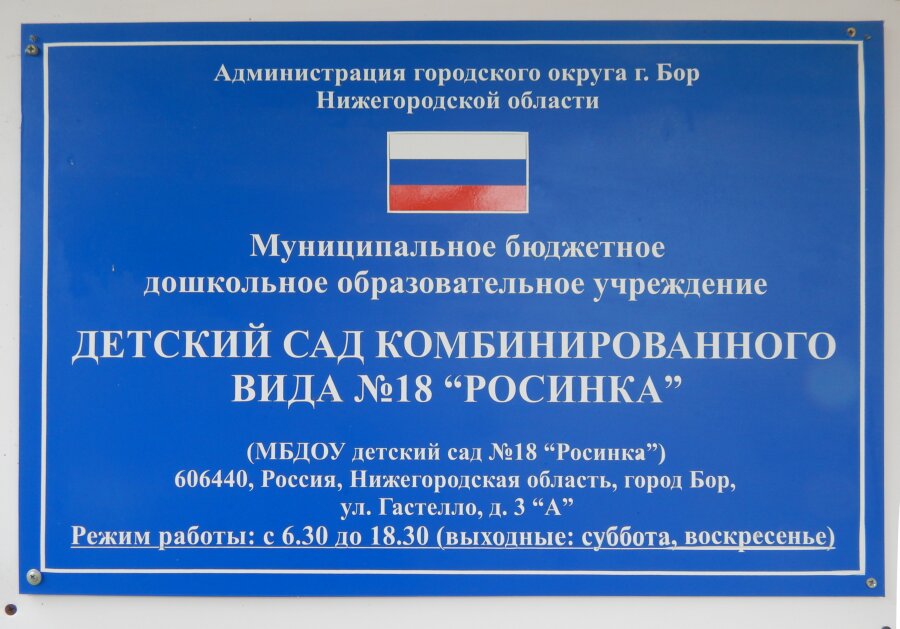 Anaokulları Detsky sad № 18, Bor, foto