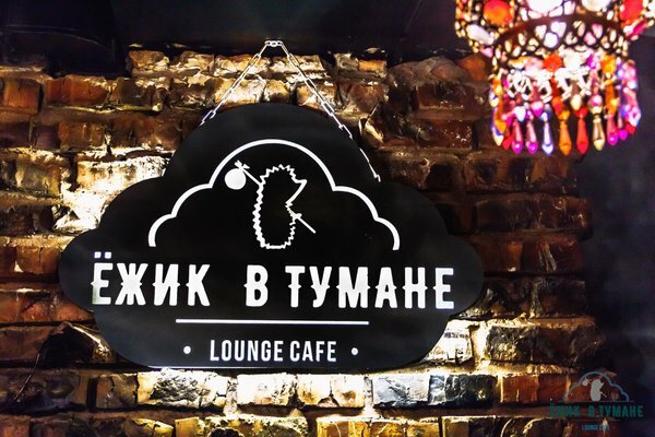 Nargile kafeler Ёжик в тумане, Krasnoyarsk, foto