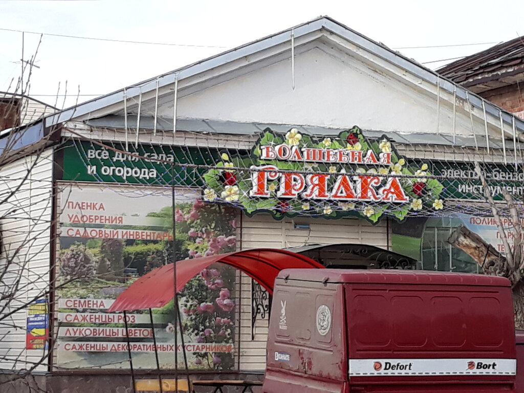 Tohum satan yerler Volshebnaya gryadka magazin Maranygin Ye. V. Ip, Şadrinsk, foto