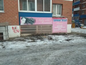 Parikmakherskaya Vybrozhulya (ulitsa Baumana No:237/3), kuaförler  Irkutsk'tan
