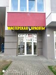 Мастерская красоты (Flotskaya Street No:9), güzellik salonu  Kaliningrad'dan