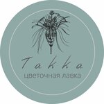Takka (Serova Street No:468/5), çiçekçiler  Stavropol'dan