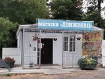 Движенец (Khanty-Mansiysk, SOT Dvizhenets), market  Hantı‑Mansi'den