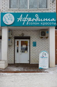 Aphrodite (Sheksninskiy Avenue No:23), güzellik salonu  Cherepovets'ten