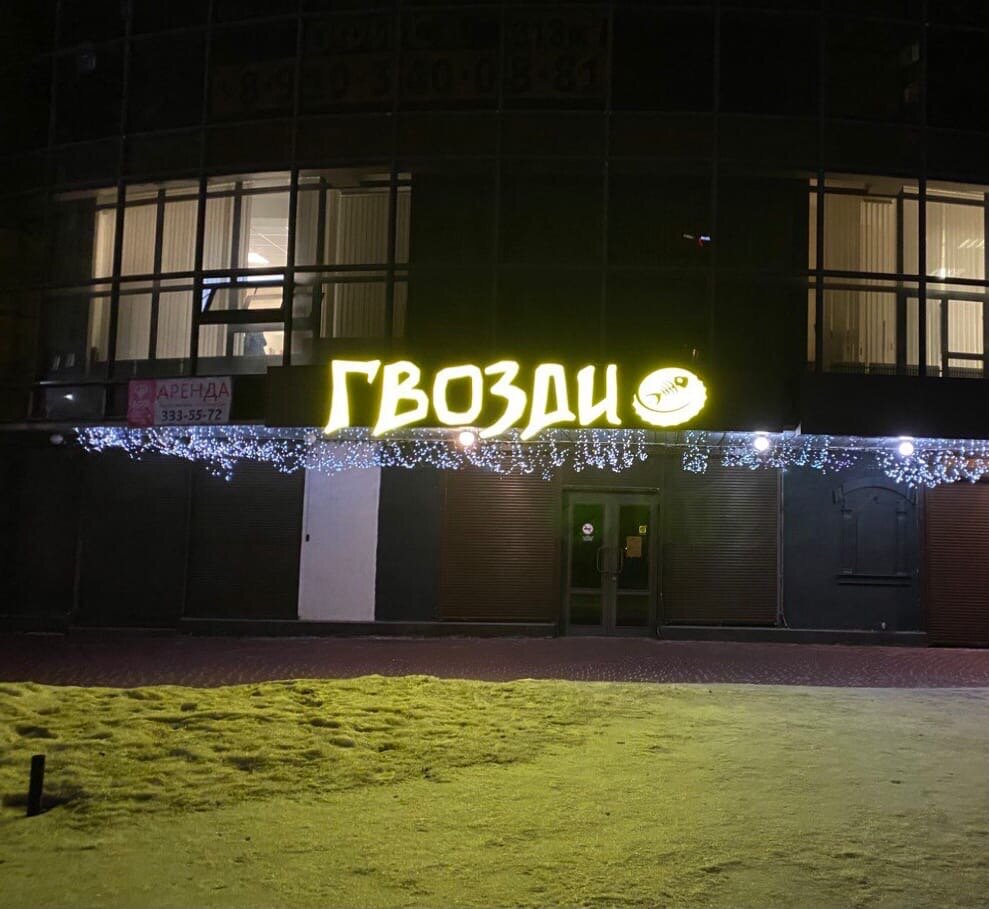Kafe Gvozdi Pub Vrn, Voronej, foto