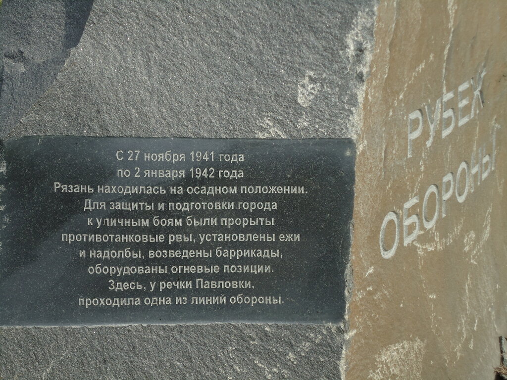 Unutulmaz olayların yeri Линия обороны Великой Отечественной войны, Riazan, foto