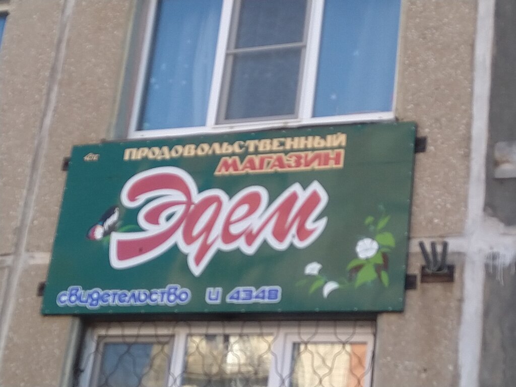 Market Эдем, Krasnokamensk, foto