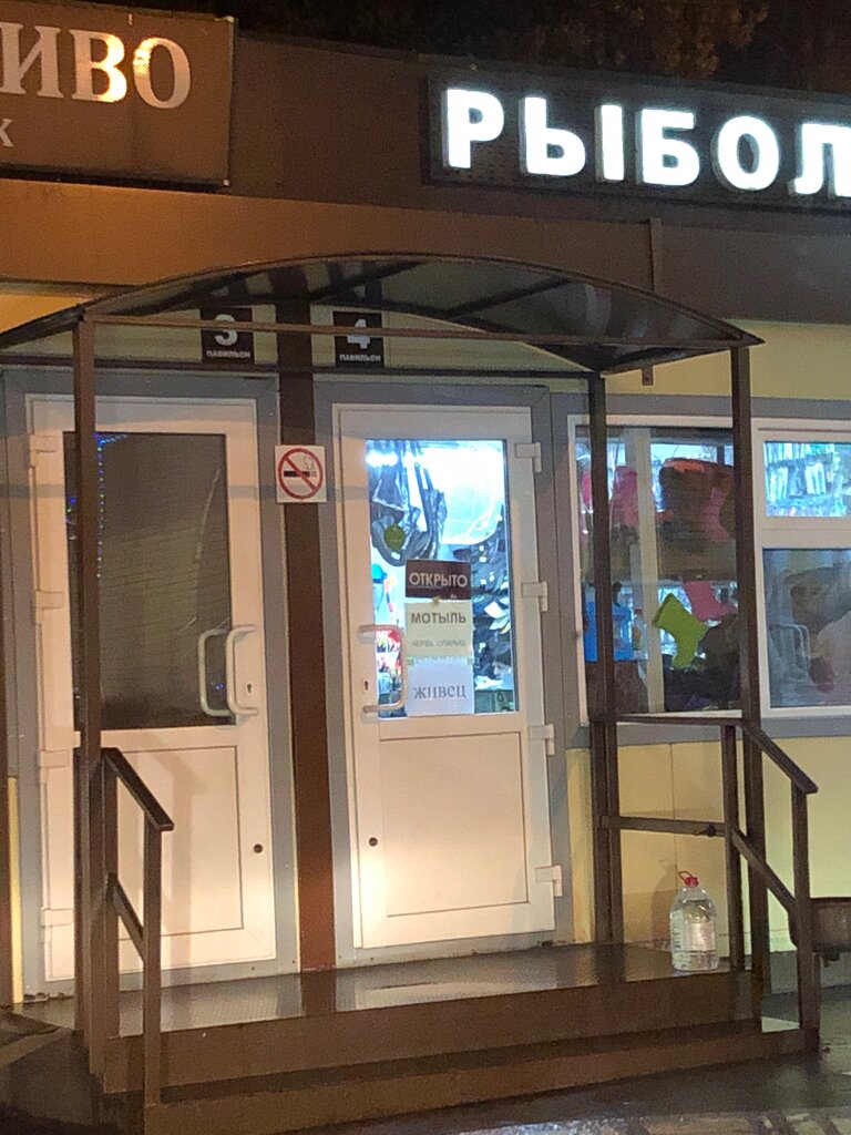 Balıkçılık ekipman firmaları Рыболов, Moskova ve Moskovskaya oblastı, foto