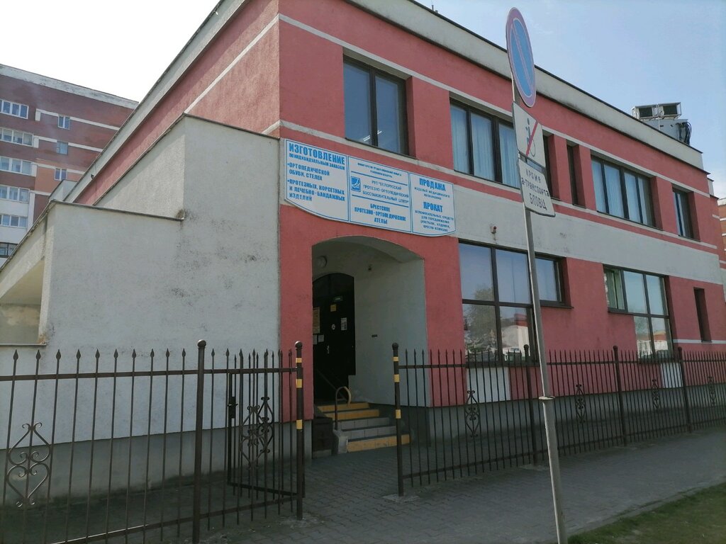 Engellilere yönelik ekipmanlar ve rehabilitasyon ürünleri Atelye Belorussky Protezno-Ortopedichesky Vosstanovitelny tsentr Rup, Brest, foto