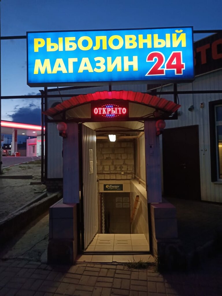 Balıkçılık ekipman firmaları Всё для рыбалки и отдыха, Volgogradskaya oblastı, foto