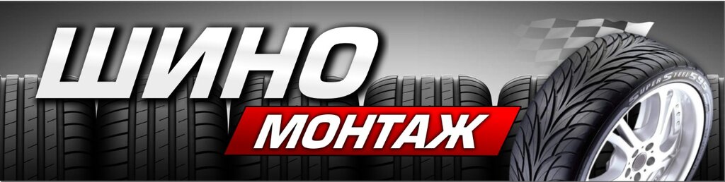 Oto lastik tamiri Шиномонтаж, Cherepanovo, foto