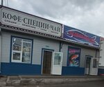 Кофе специи чай (ulitsa Shakhtyorov No:35/1с2), çay mağazaları  Krasnoyarsk'tan