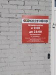 Светофор (Stepnaya ulitsa No:3/3с2, selo Molchanovo), alışveriş merkezleri  Tomskaya oblastından